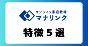 マナリンクの口コミ・評判は？特徴5選を徹底解説！【オンライン家庭教師】 | オンライン家庭教師みつけよう